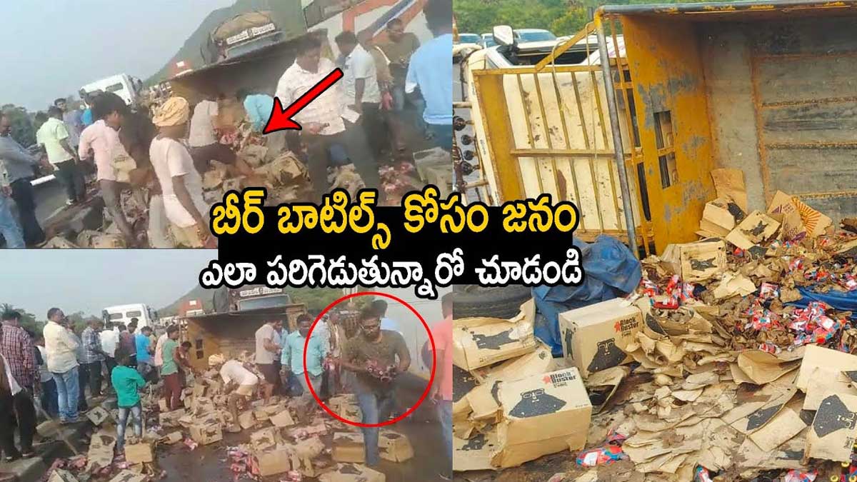 Beer Load : బీర్ లోడ్‌తో వెళుతున్న‌ వ్యాన్ బోల్తా.. బాటిల్స్ కోసం ఎగ‌బ ...
